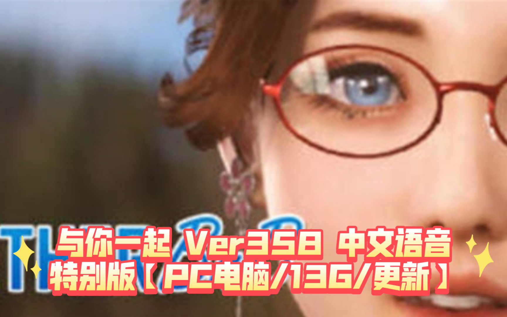 【沙盒互动SLG/中文】与你一起(TOGETHER BnB) Ver358 中文语音...