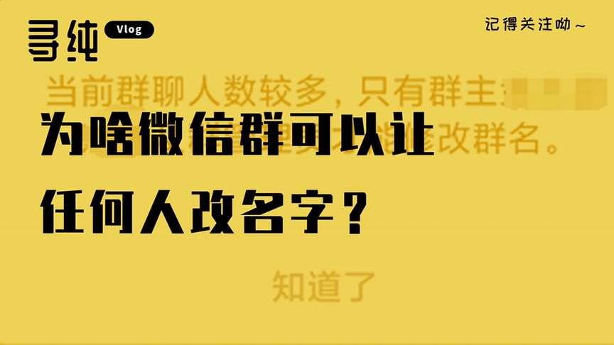 为啥微信群可以让任何人改名字?今天对产品的一些思考分享