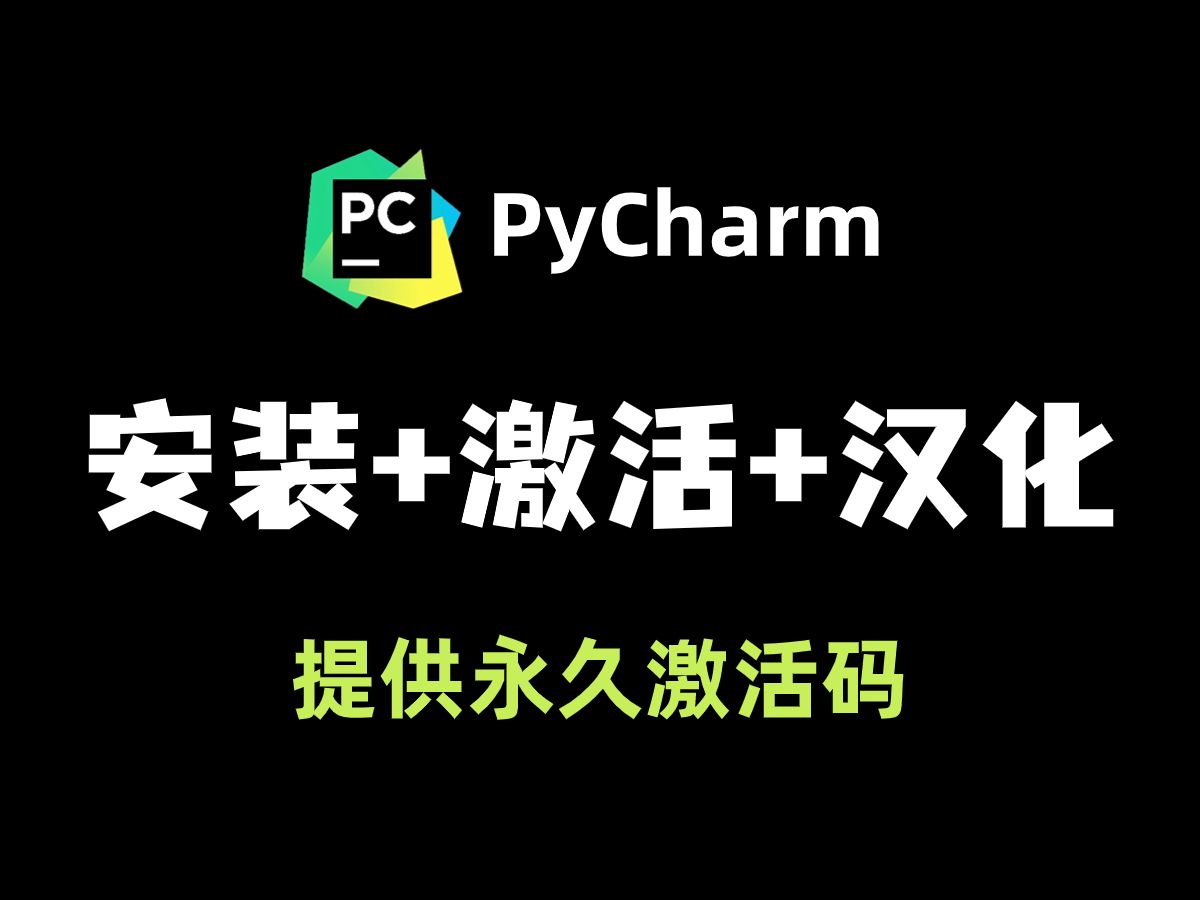 【附PyCharm激活码】专业版python+pycharm安装激活与汉化设置!...