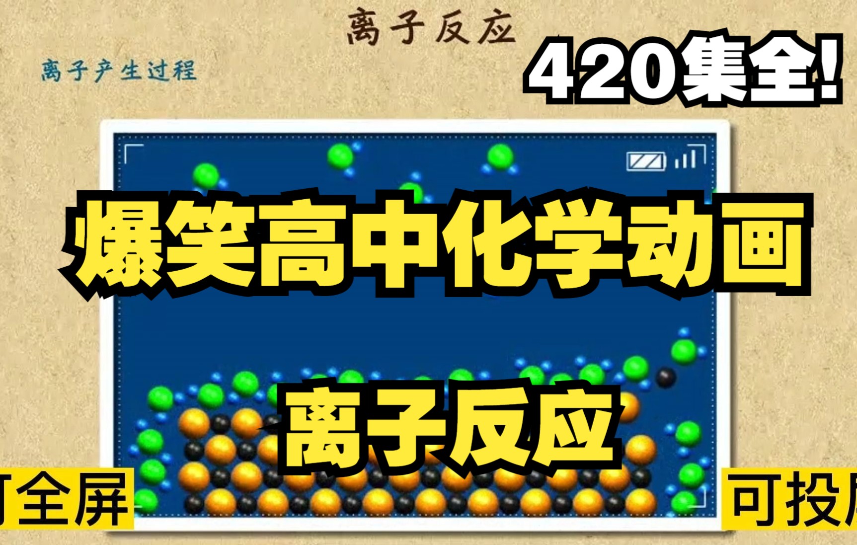420集全可分享 爆笑高中化学动画 离子反应 孩子一看就明白