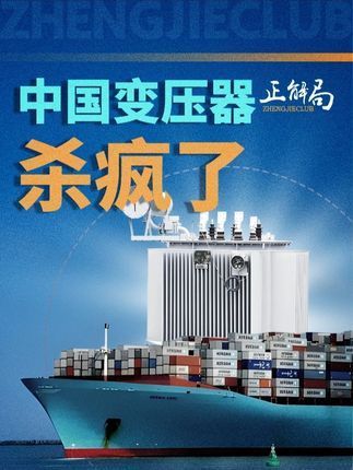 中国变压器,杀疯了 出口连续4年高增长!在全球在经历"变压器荒"时,...