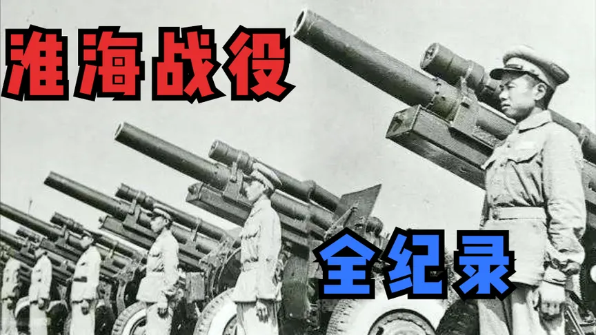 凤凰卫视—淮海战役全纪录(四)围歼黄维兵团
