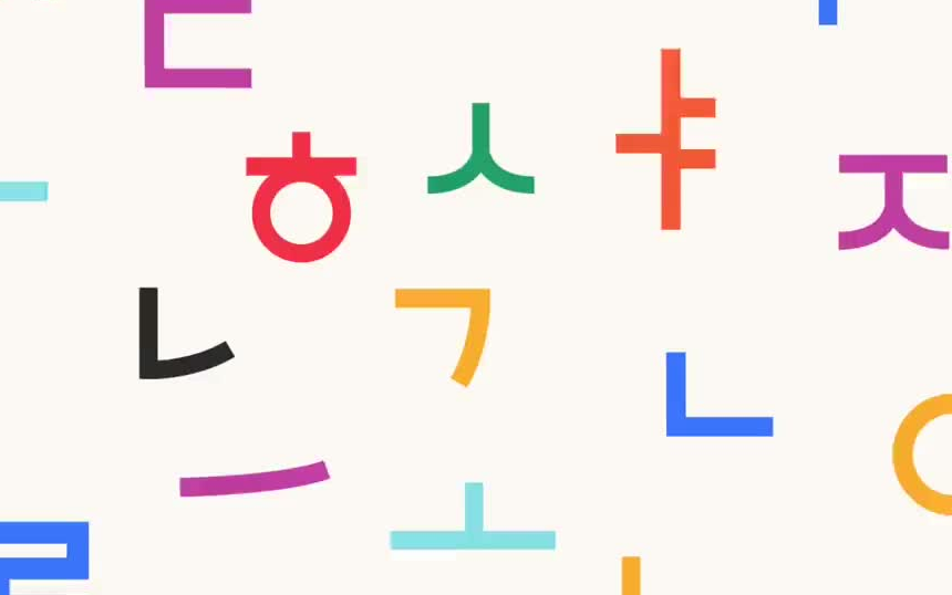 【韩国设计】第三届 韩国文字实验艺术展~韩文设计 | 形态转换~