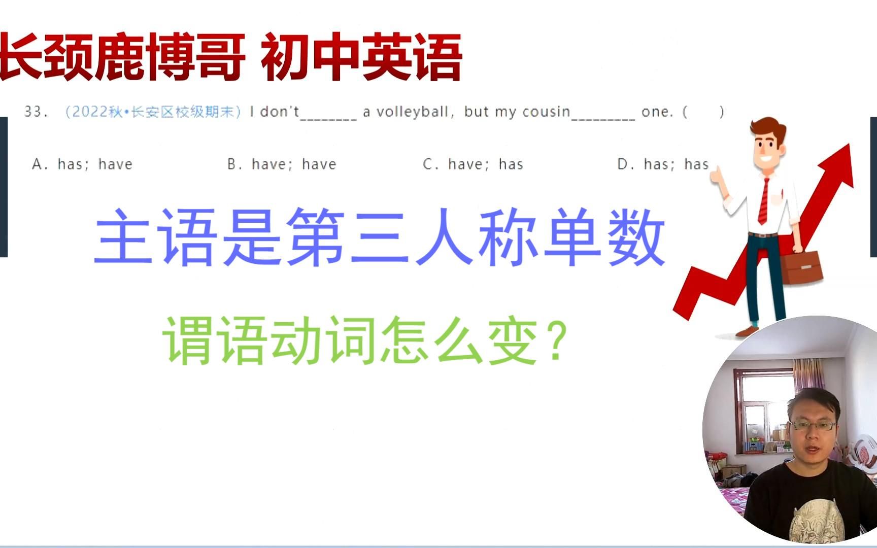初中英语选择题,主语是第三人称单数时,谓语动词怎么变?