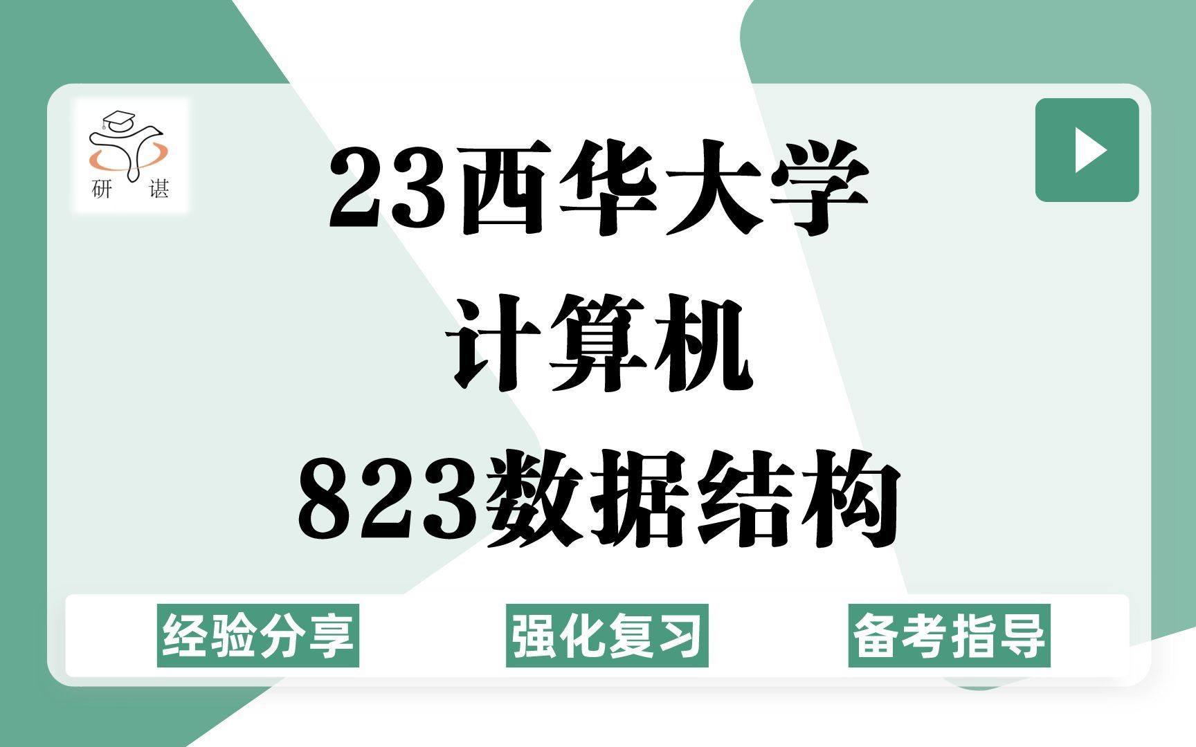 ...计算机考研(西华计算机)强化复习/823数据结构/计算机科学与技术/...