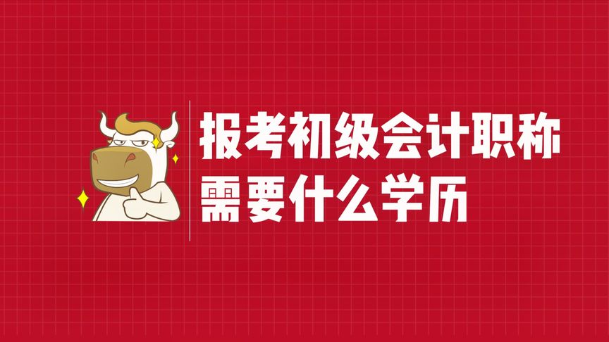 报考初级会计职称需要什么学历
