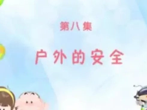 儿童安全教育8户外安全