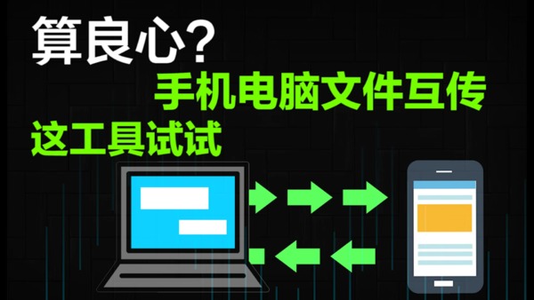 良心好用?手机电脑无线无损互传文件.