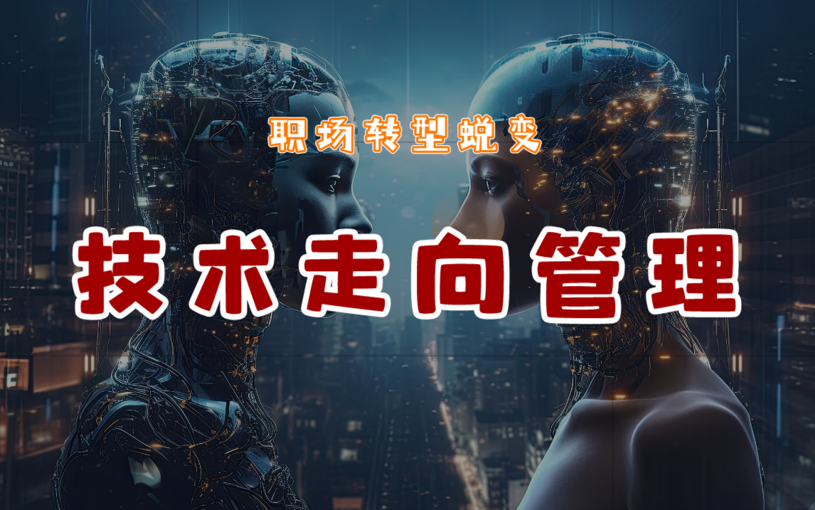 如何从技术型人才走向管理层