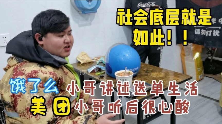 饿了么骑手向美团骑手讲述外卖送单生活,美团小哥听后很心酸