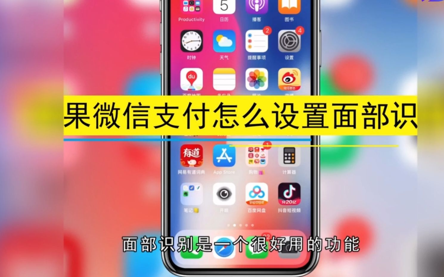 苹果微信支付面部识别怎么设置,设置苹果微信支付面部识别