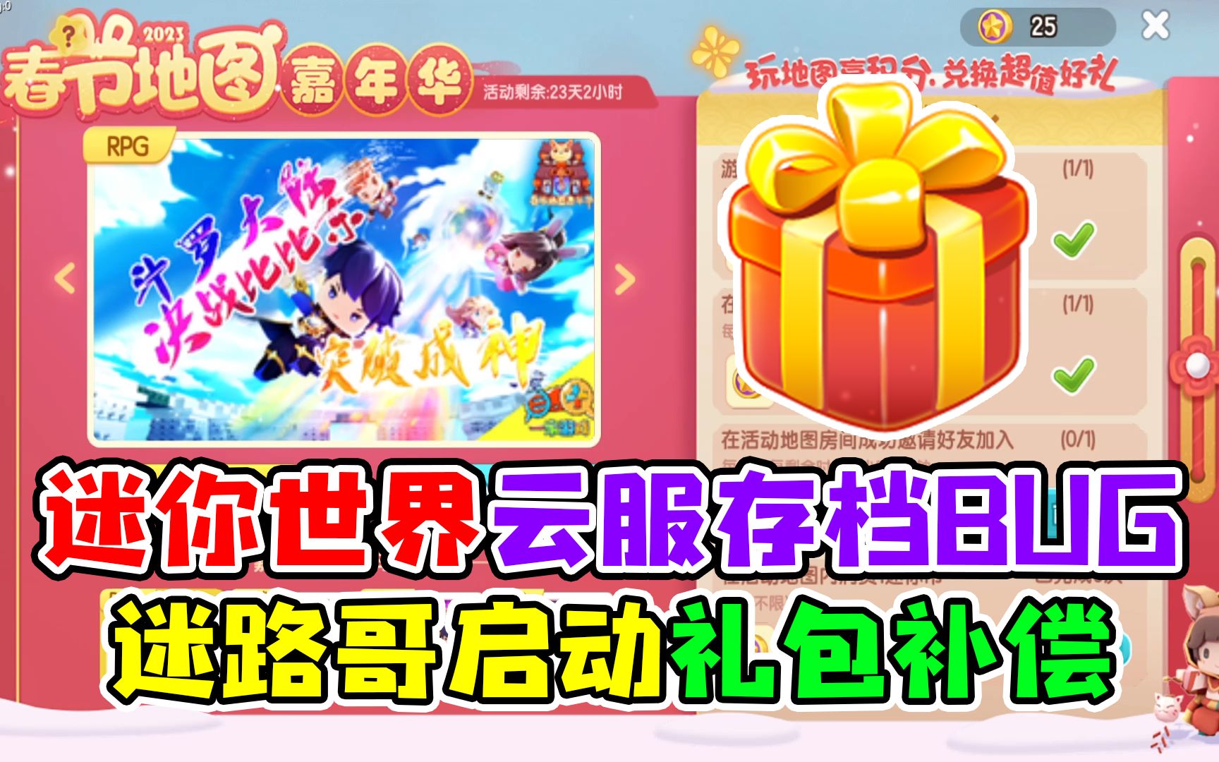 迷你世界春节活动云服数据丢失BUG,迷路哥开启补偿活动_迷你世界