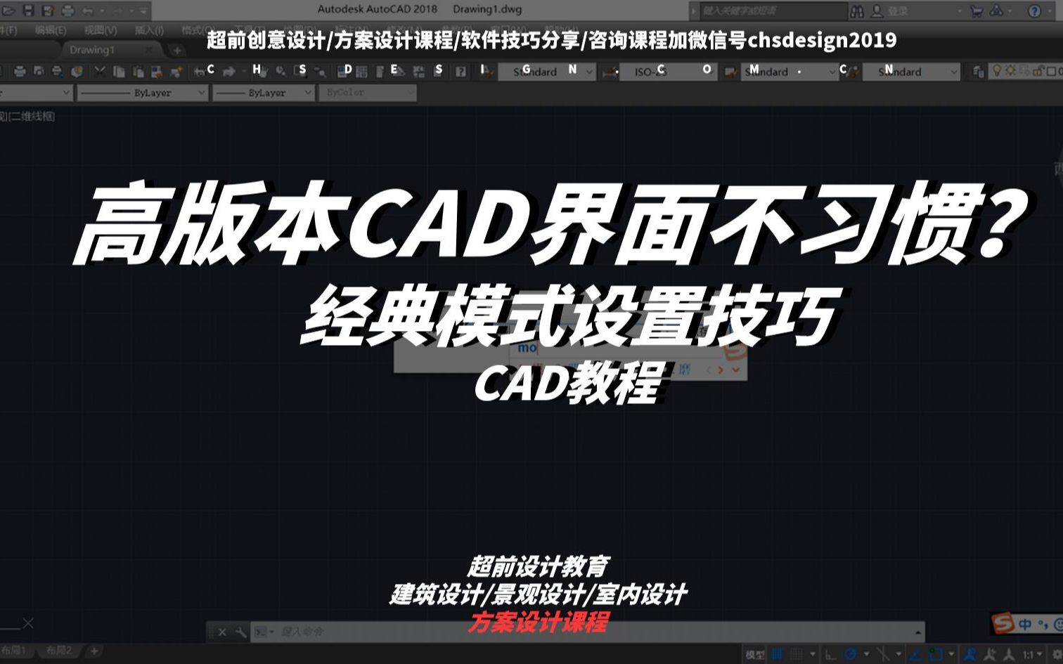 ...CAD教程】高版本CAD界面不会用?这样设置方法能把他变成经典模式!