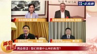 两会夜话|我们需要什么样的教育?