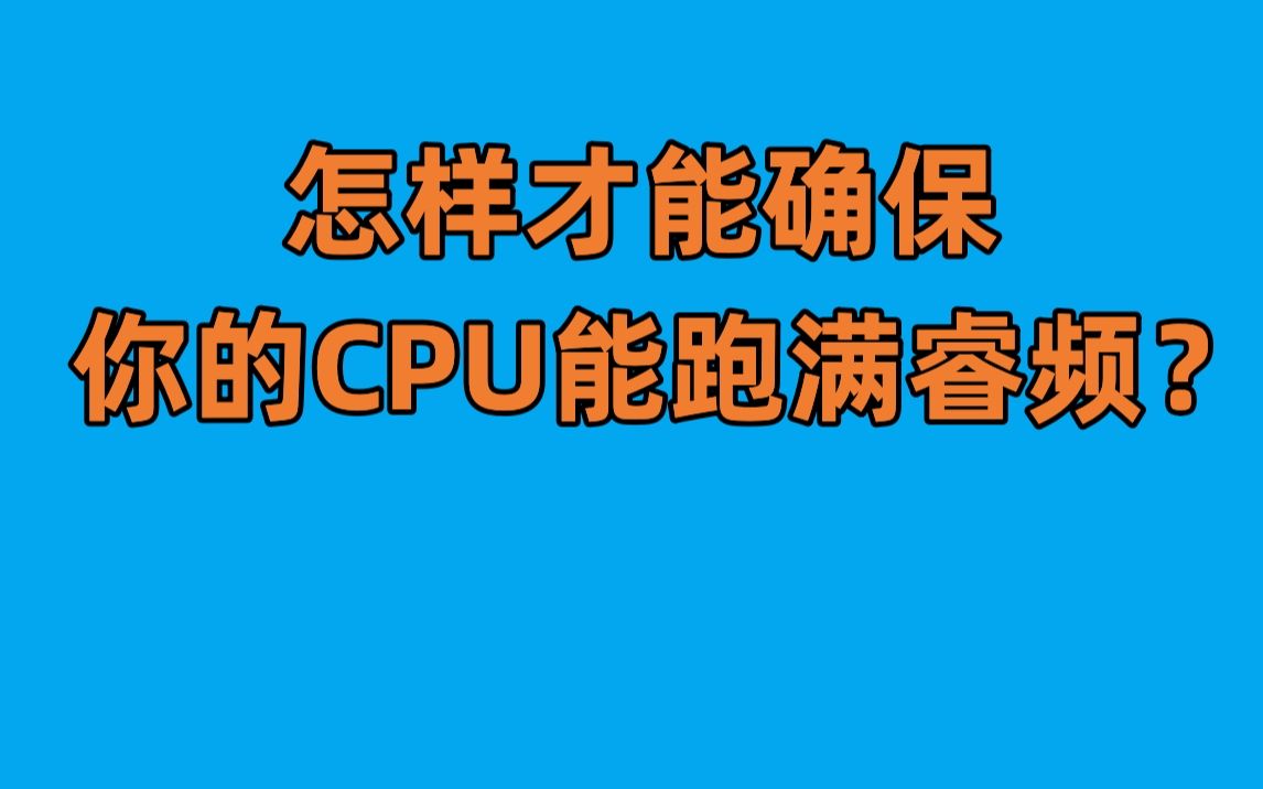 怎样才能让你的CPU跑满睿频?发挥全部性能