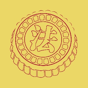 五仁法饼 