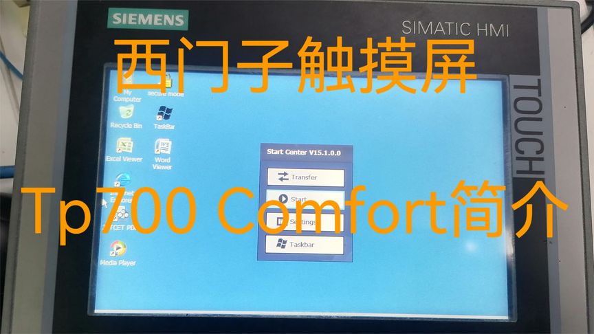 一、西门子触摸屏TP700 Comfort 简介