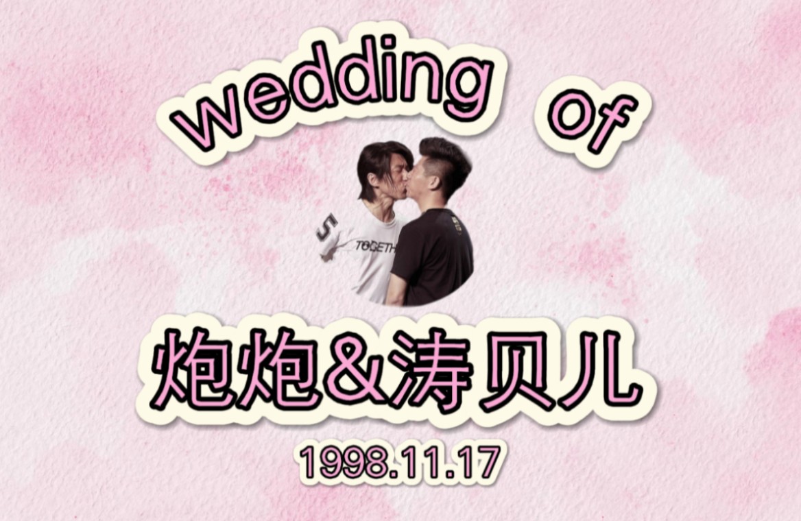 【羽泉】1998年‖炮炮×涛贝儿婚礼实录‖26周年快乐