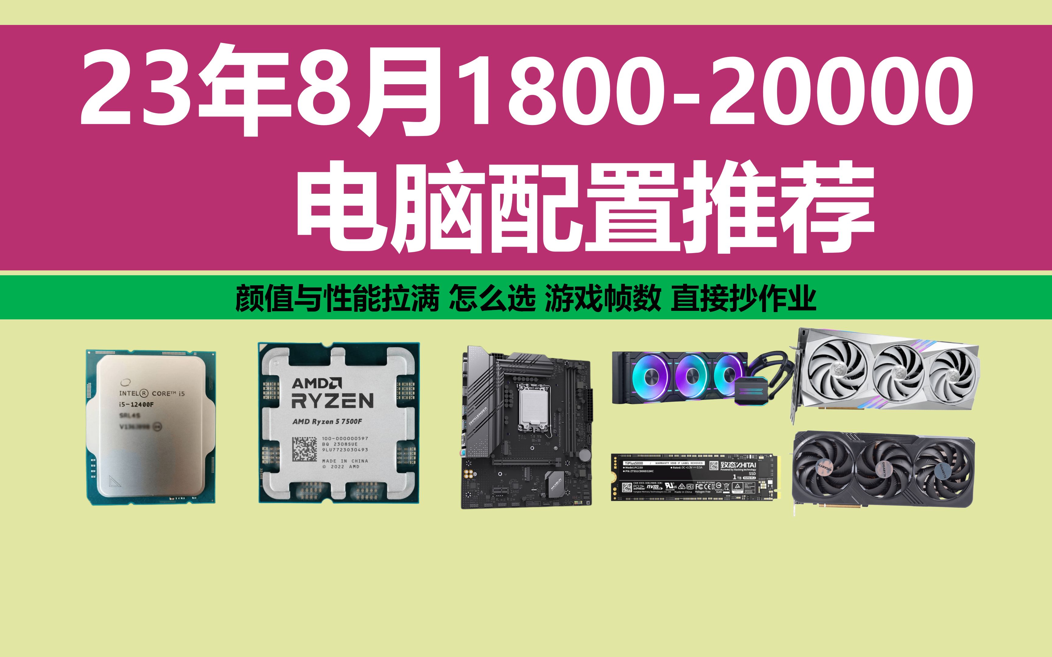 1800到20000全价位电脑配置推荐 23年性价比最高的电脑配置