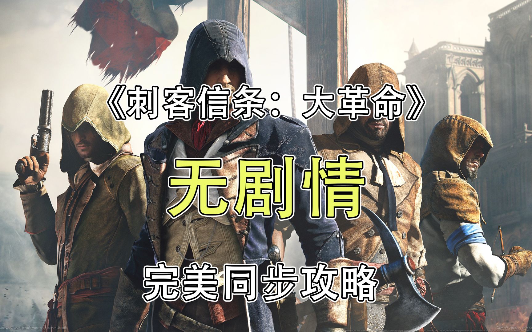 《刺客信条:大革命》无剧情 纯战斗 100%完美同步攻略(已完结)