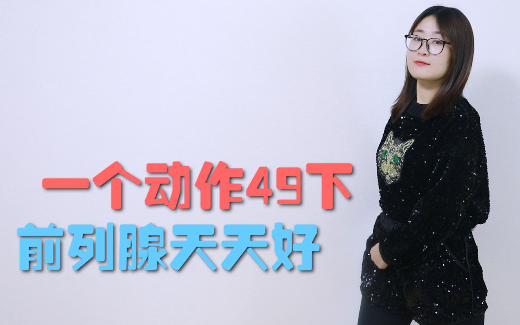 前列腺不好别怕,1个动作,每天49下,前列腺一天比一天健康