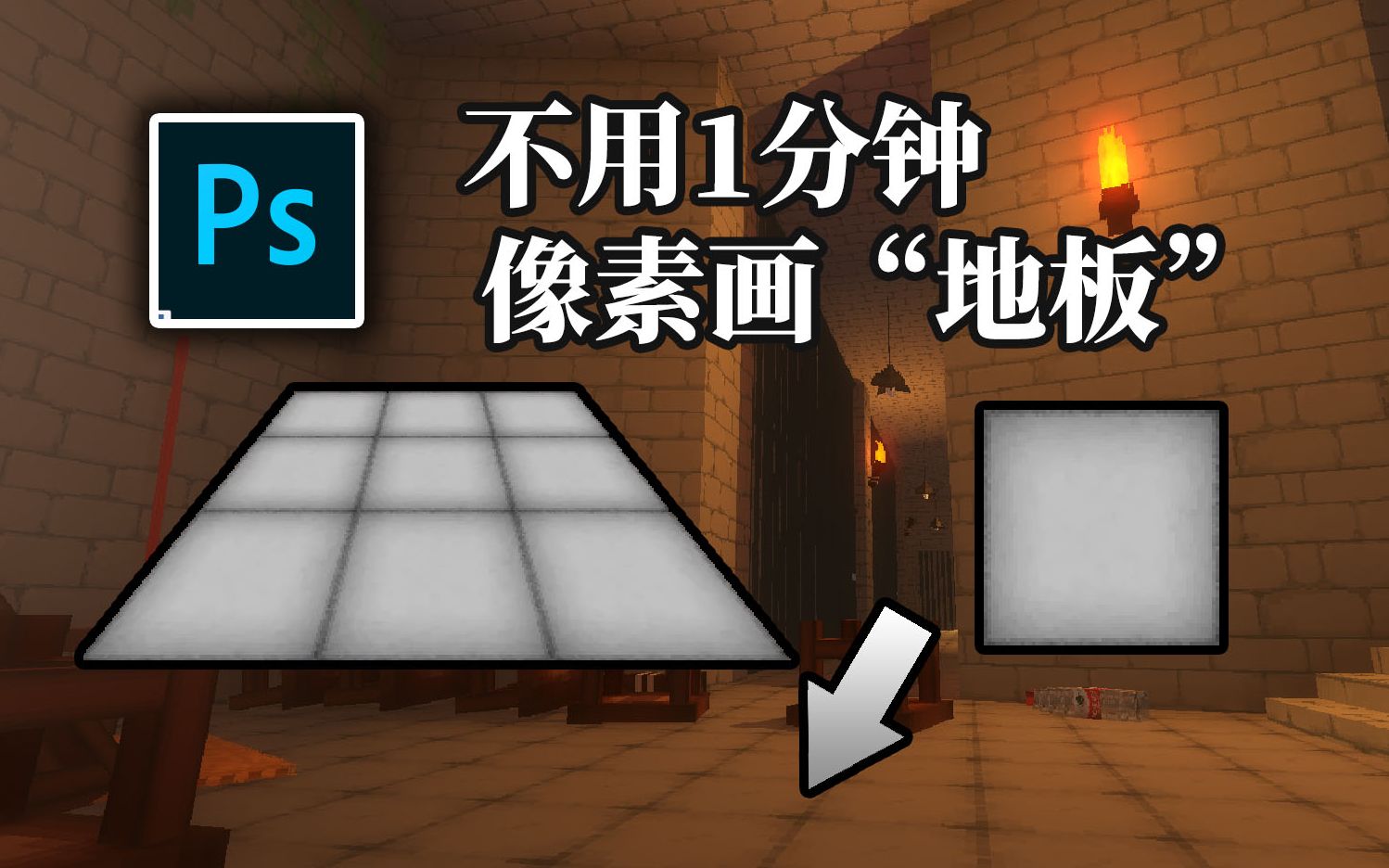 【PS技能分享】一分钟完成像素“地板”贴图