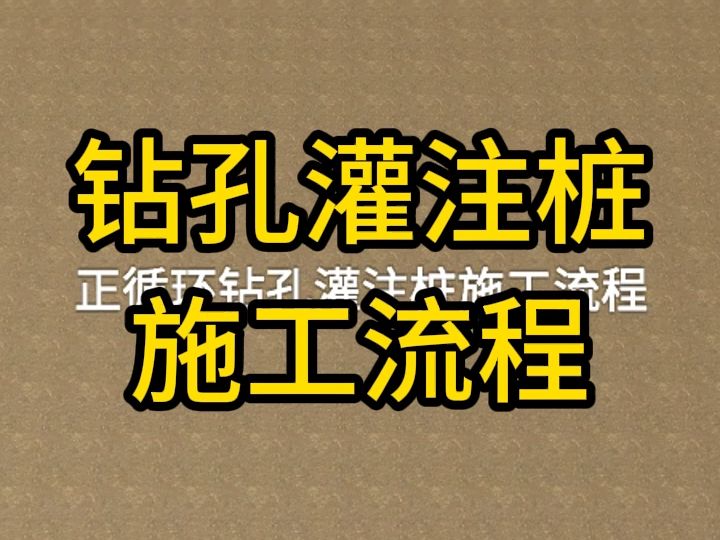 正循环泥浆护壁钻孔灌注桩施工流程