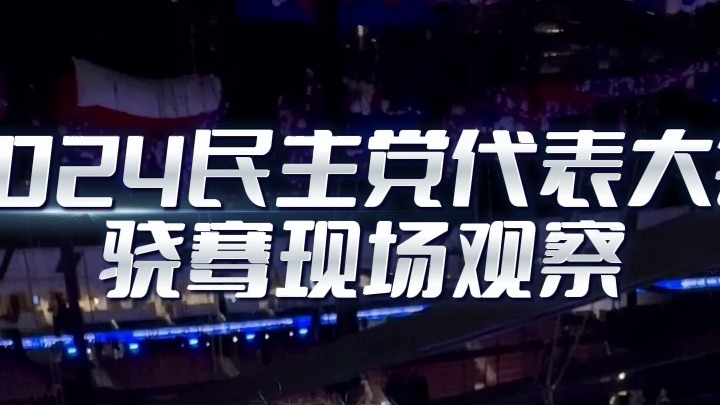 政治大秀?网红称霸?2024民主党代表大会现场观察