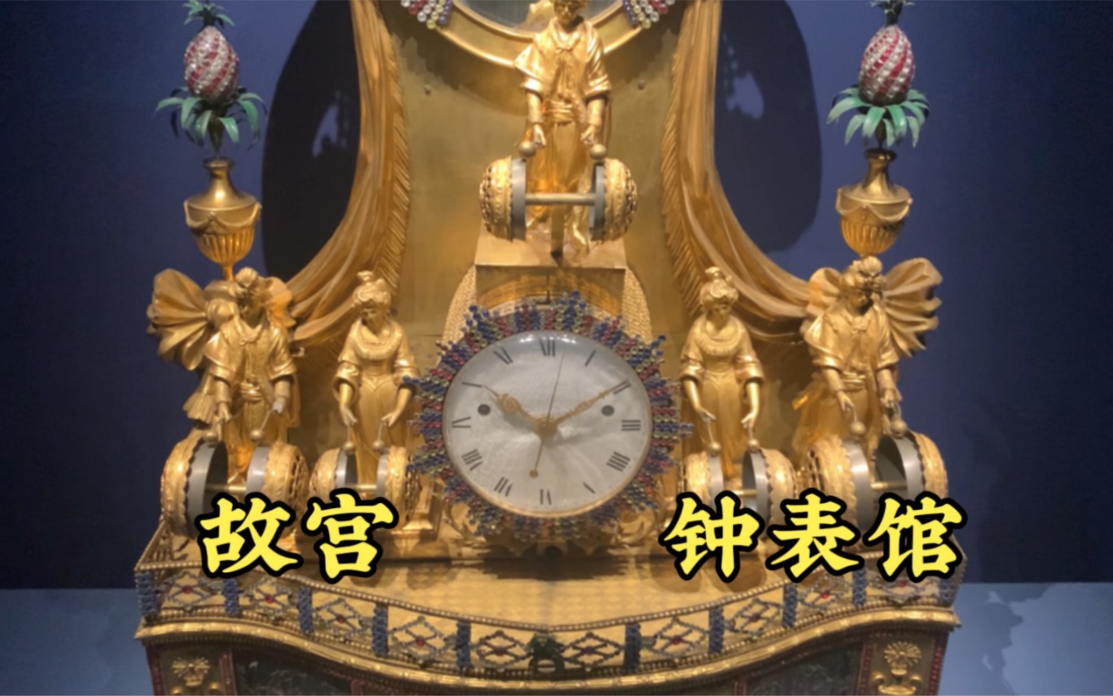 探访故宫的钟表馆,看看洋人进贡给中国的精美钟表!
