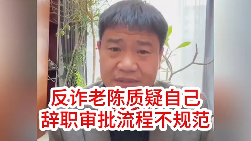 反诈老陈质疑自己辞职审批流程不规范