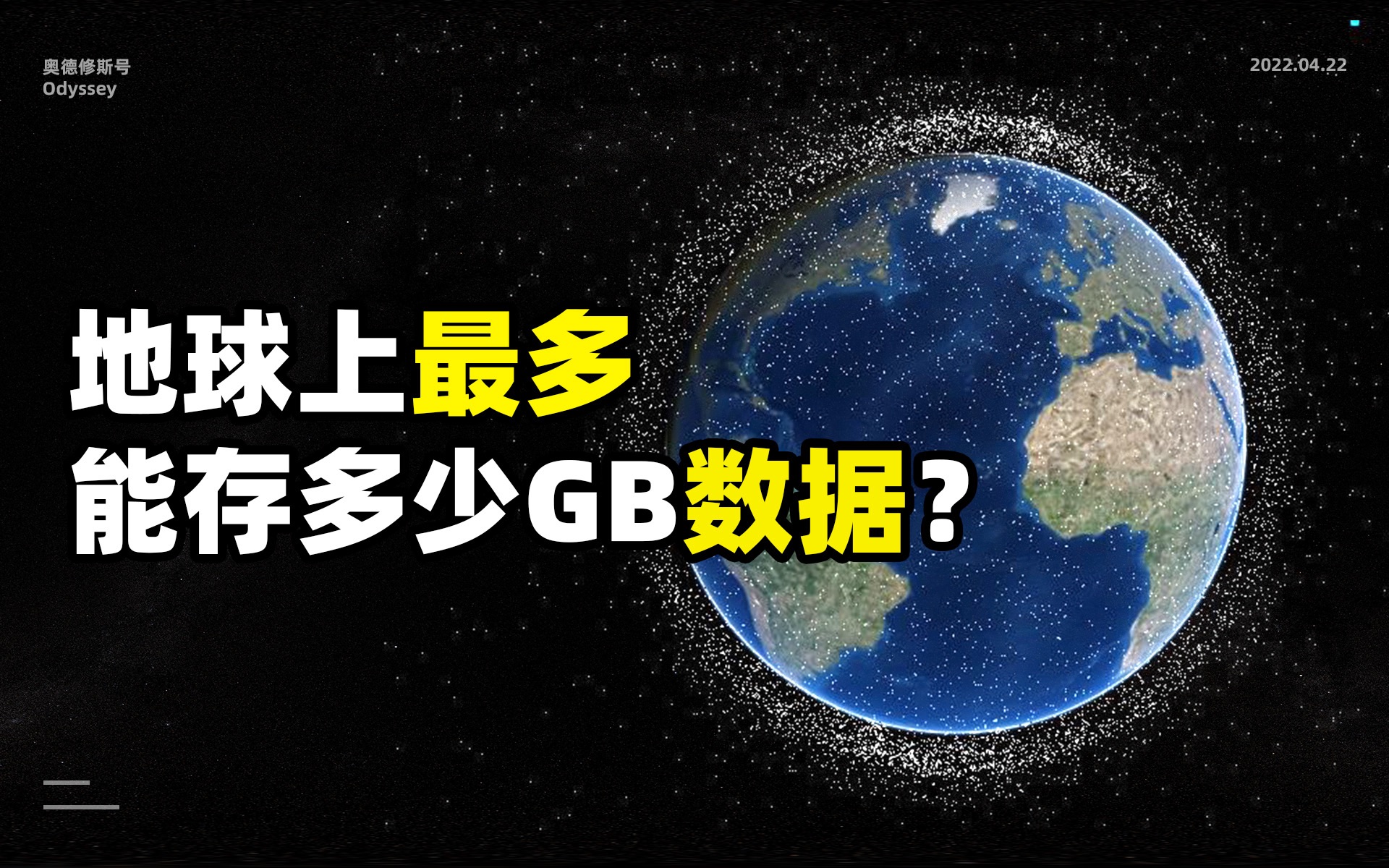 地球上最多能存储多少GB的数据?