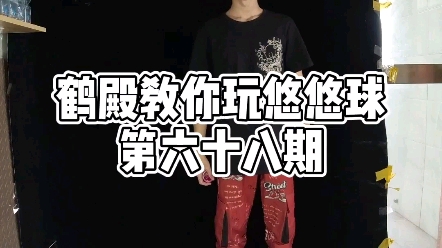 [鹤殿教你玩悠悠球]第六十八期 3A一次登陆