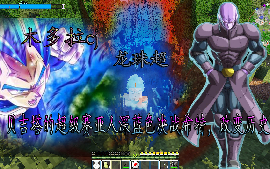 我的世界龙珠超17:超级赛亚人深蓝决战希特,换上贝吉塔的发型改写历史