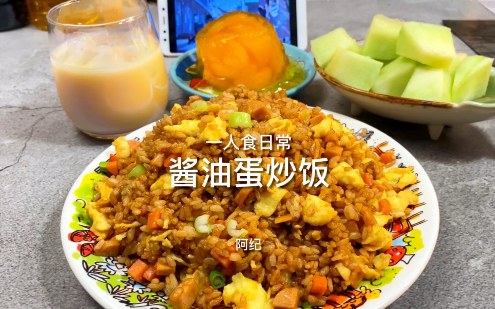阿纪一人食·酱油蛋炒饭|剩米饭神仙吃法,含泪吃下两大碗。