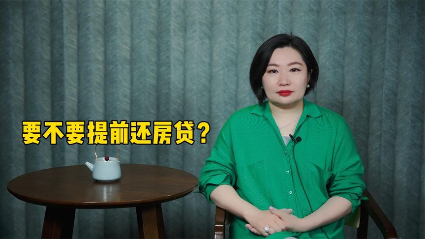 要不要提前还房贷?