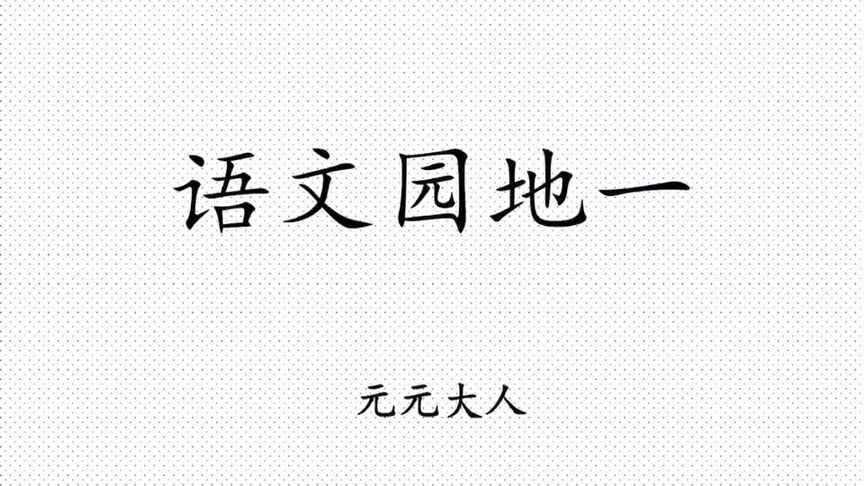 部编语文一年级下语文园地一 汉语拼音字母表#语文 #小学语文