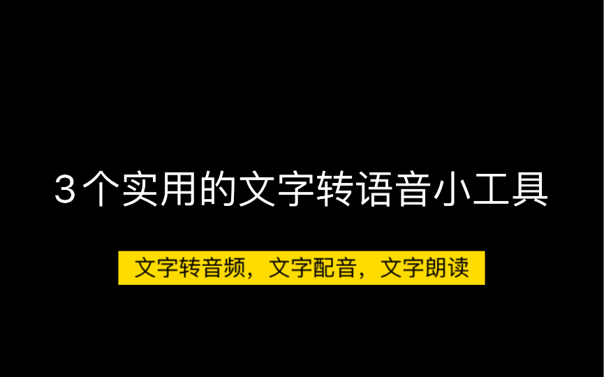 方便实用的文字转音频,文字配音和文字朗读小工具