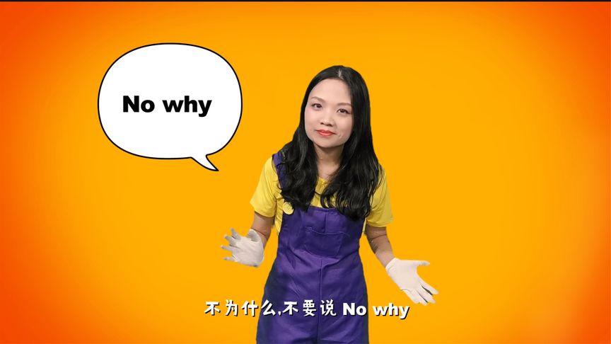 ”不为什么“英文的正确表达方式是“No why”吗?