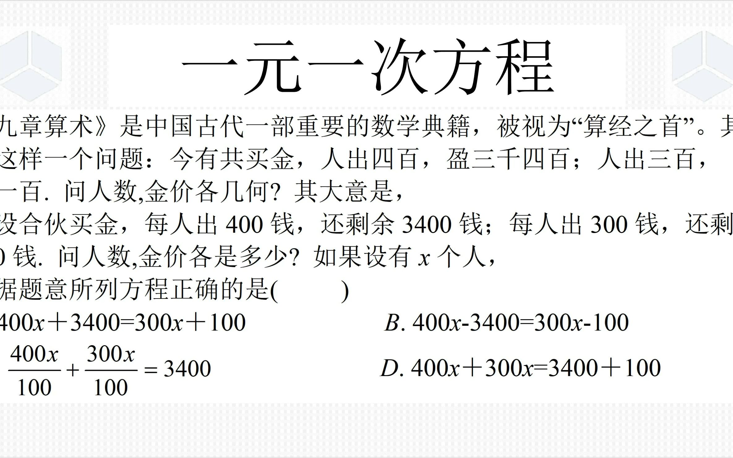 七年级上学期数学经典真题,一元一次方程的应用,九章算术的问题
