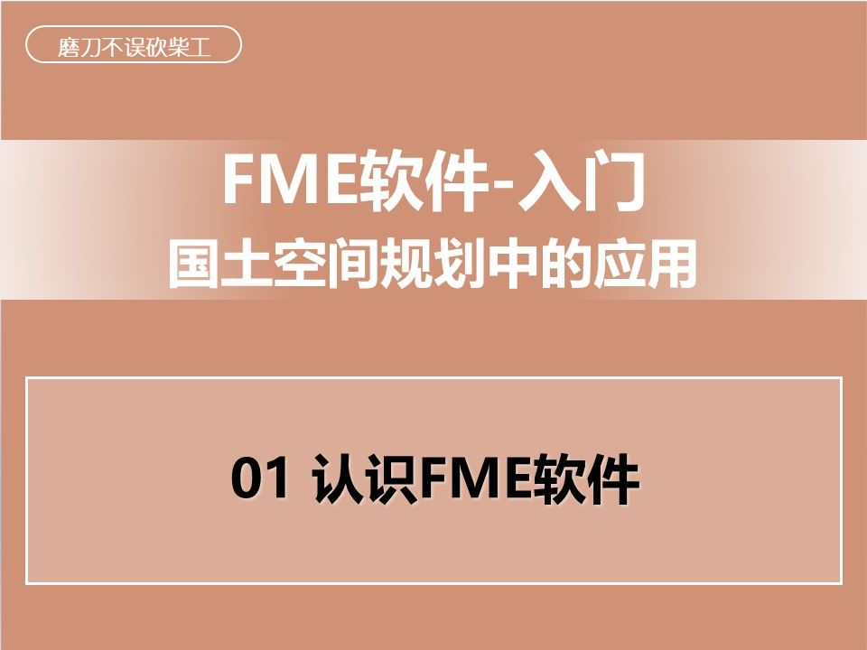 国土空间规划01:认识FME软件