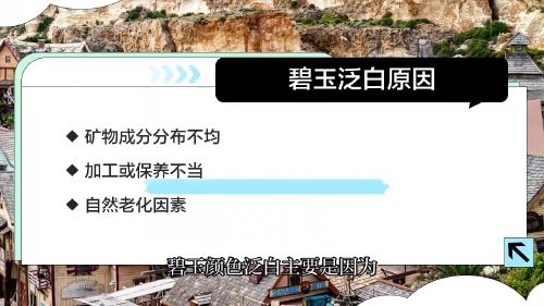 碧玉颜色不均匀泛白怎么回事