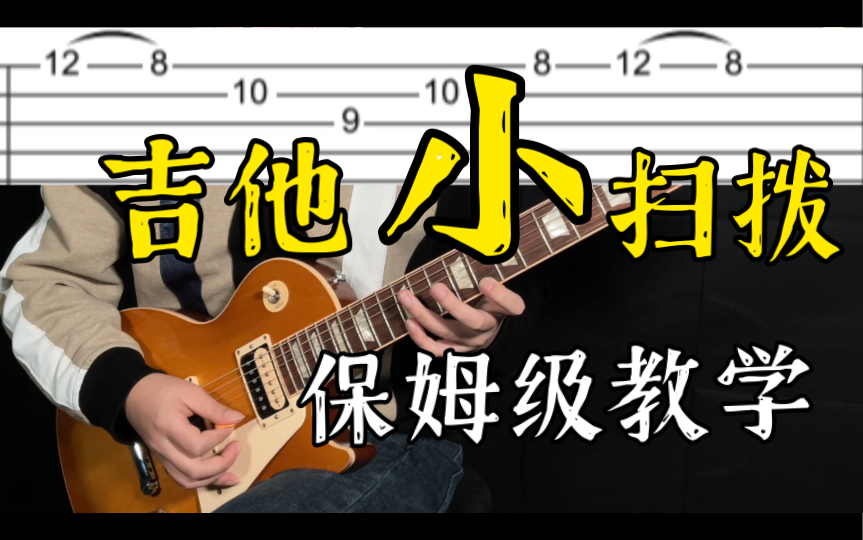 ...拨?吉他初学者 扫拨技巧训练及实战应用|吉他乐理 干货满满!建议收藏!