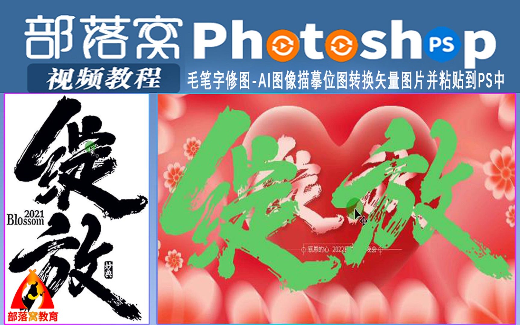 ps毛笔字修图视频:AI图像描摹位图转换矢量图片并粘贴到PS中