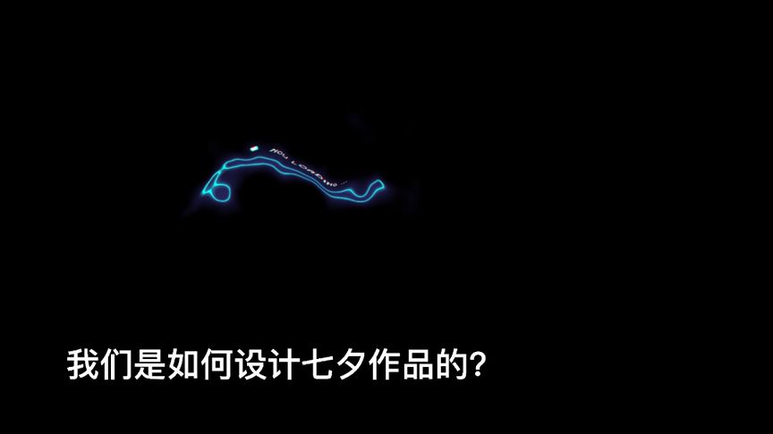 做什么简单,如何做很难。作品设计的思路梳理很重要!
