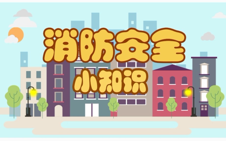 [Mg动画]消防安全小知识
