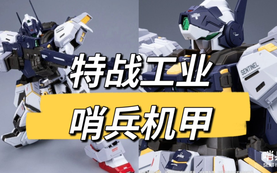 【新胶速递】特战工业哨兵机甲!1/100合金骨架拼装模型