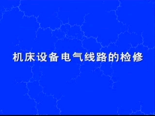电工初级技能:机床设备电气线路的检修