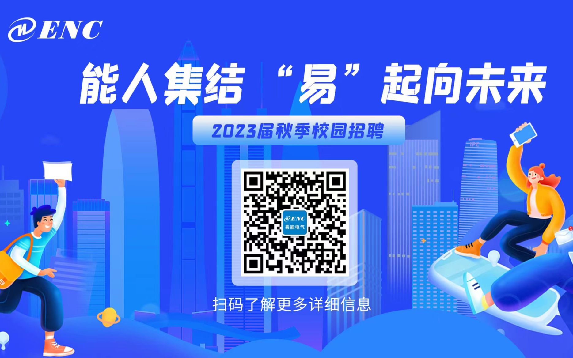 【空宣回放】2023届易能电气技术校园招聘-空中宣讲会