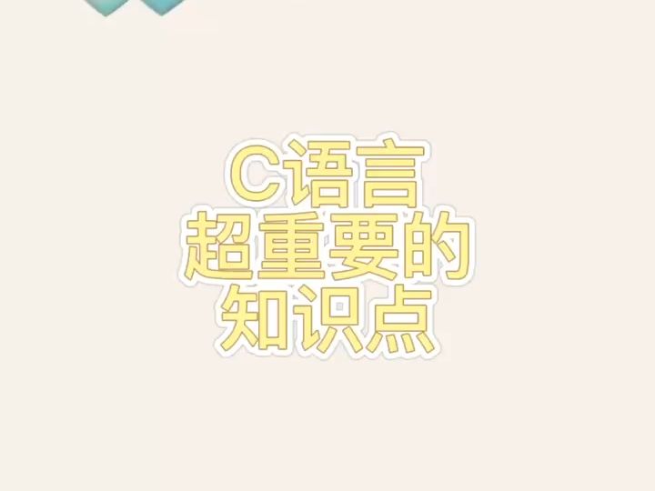 C语言编程必备技能,轻松掌握最重要的基础知识点!