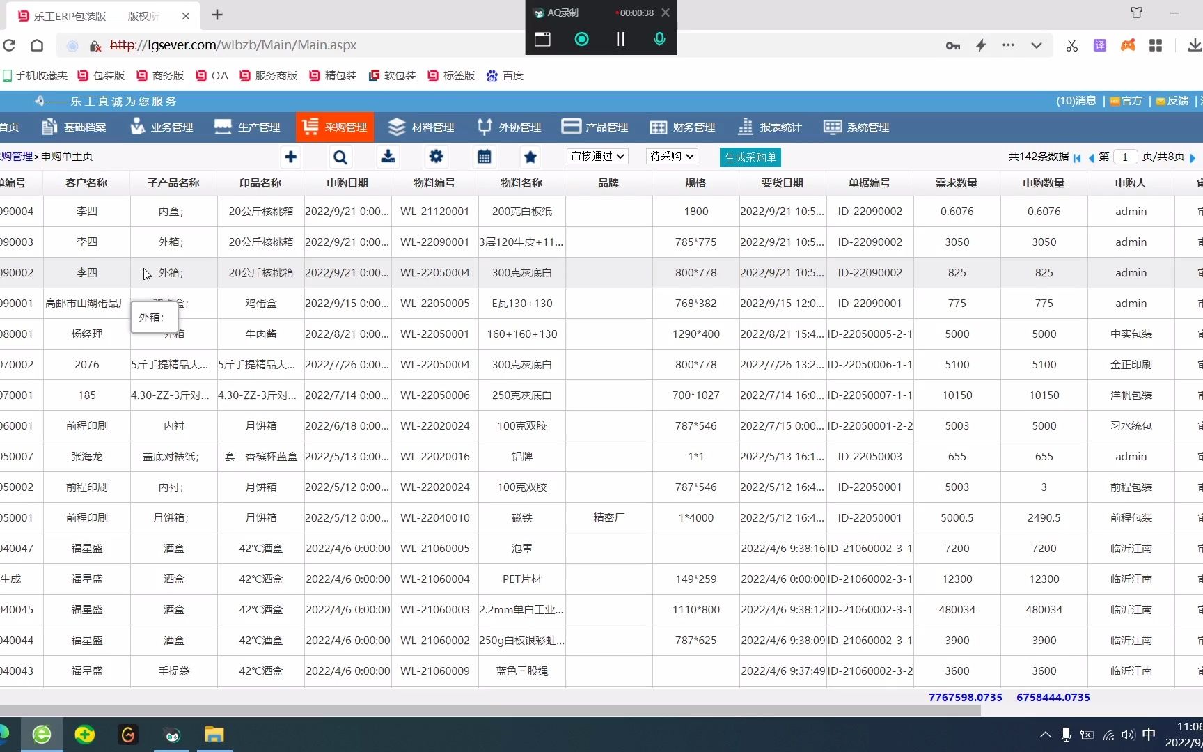 乐工包装印刷ERP软件讲解-5.ERP操作物料采购